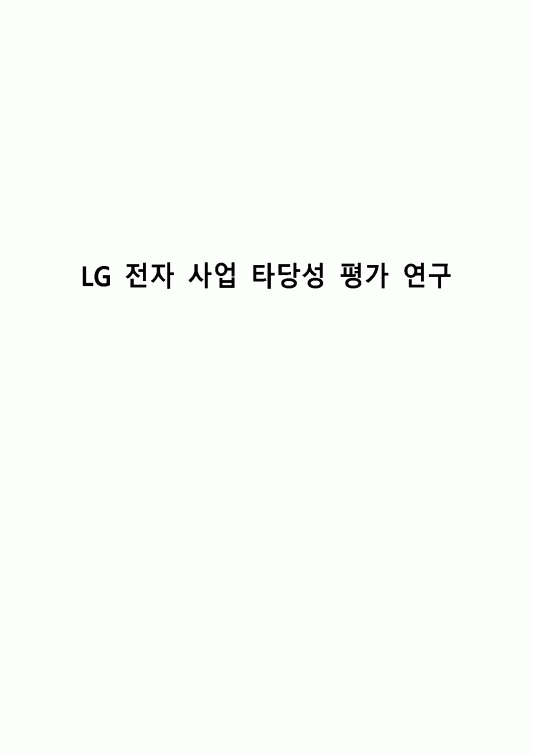 LG 전자 사업 타당성 평가 연구