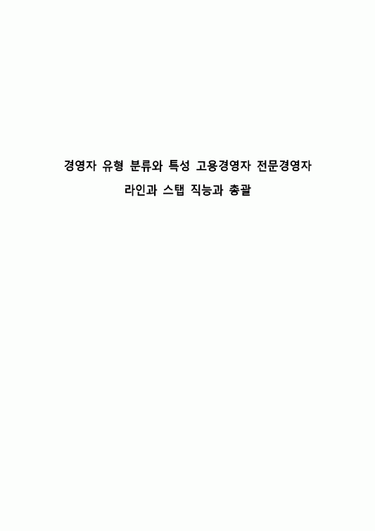 경영자 유형 분류와 특성 고용경영자 전문경영자 라인과 스탭 직능과 총괄