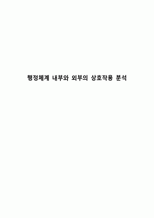 행정체계 내부와 외부의 상호작용 분석