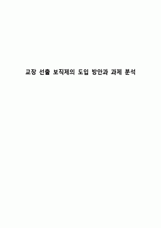 교장 선출 보직제의 도입 방안과 과제 분석