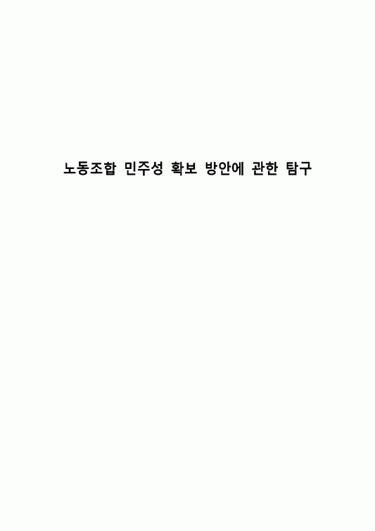 노동조합 민주성 확보 방안에 관한 탐구