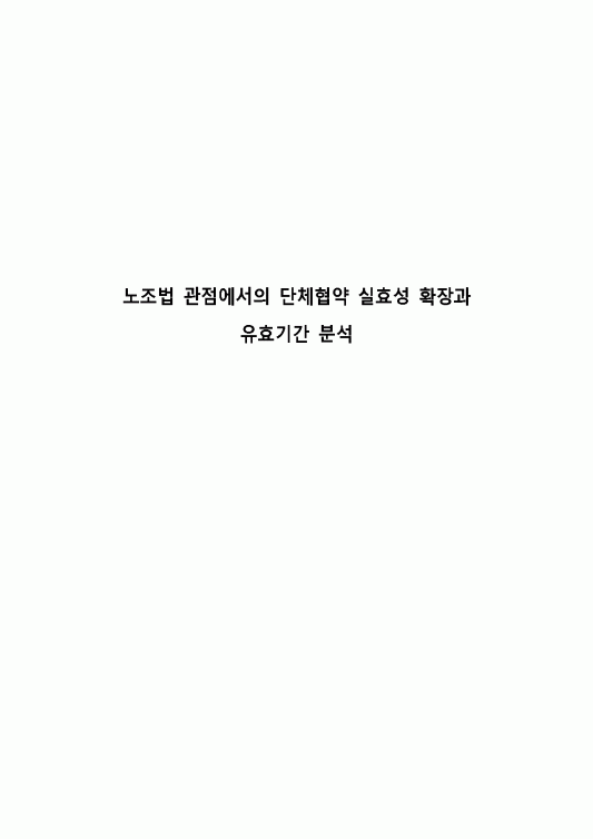 노조법 관점에서의 단체협약 실효성 확장과 유효기간 분석
