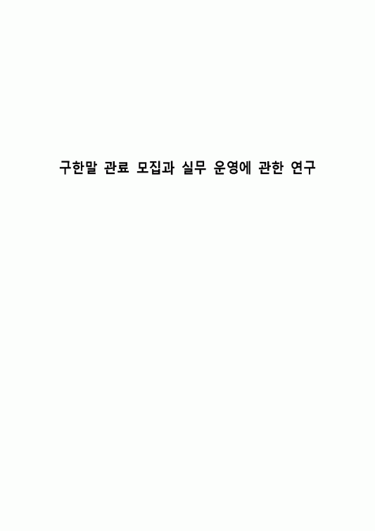 구한말 관료 모집과 실무 운영에 관한 연구