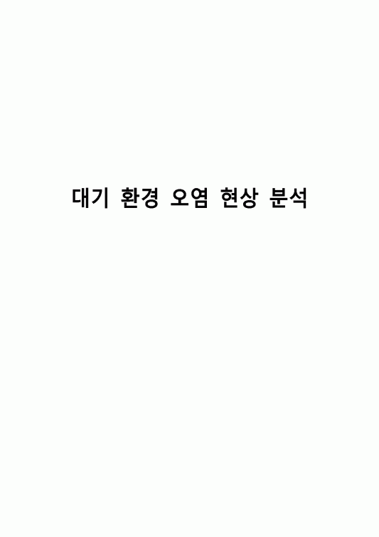 대기 환경 오염 현상 분석