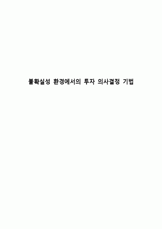 불확실성 환경에서의 투자 의사결정 기법