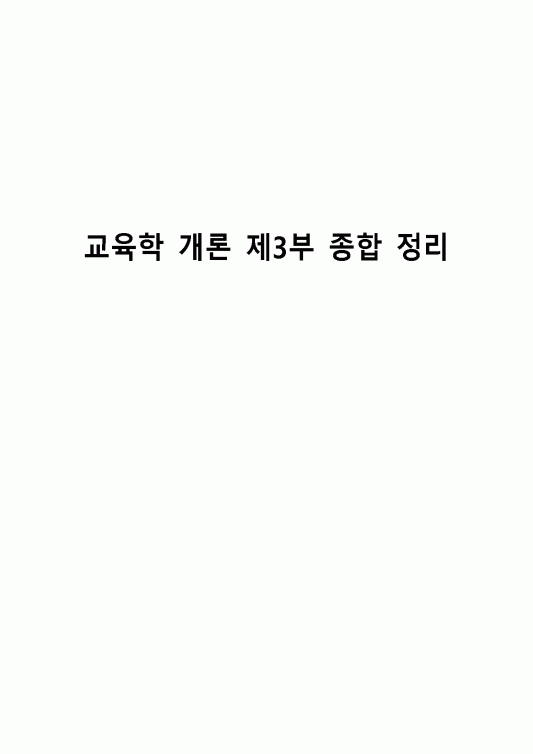 교육학 개론 제3부 종합 정리