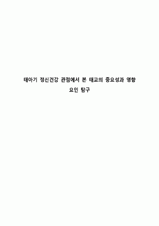 태아기 정신건강 관점에서 본 태교의 중요성과 영향 요인 탐구