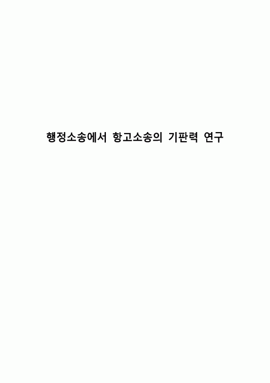 행정소송에서 항고소송의 기판력 연구