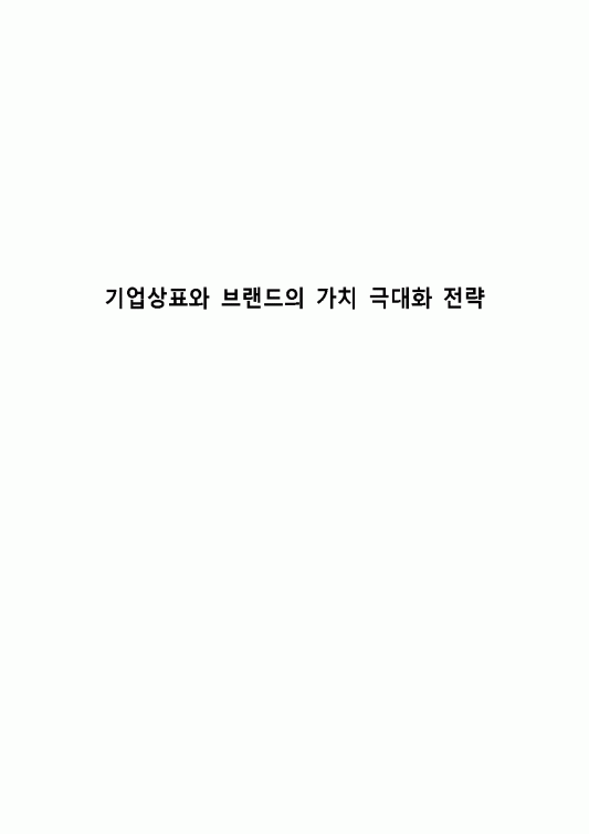 기업상표와 브랜드의 가치 극대화 전략
