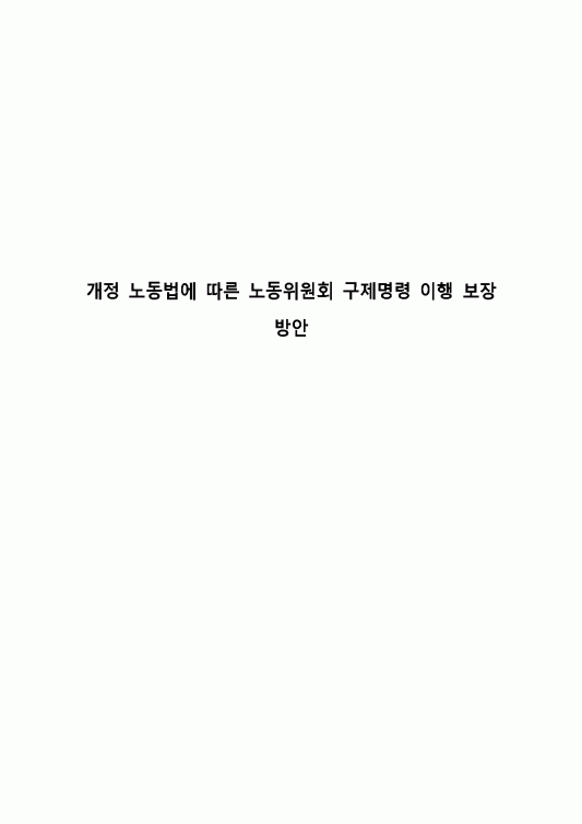 개정 노동법에 따른 노동위원회 구제명령 이행 보장 방안
