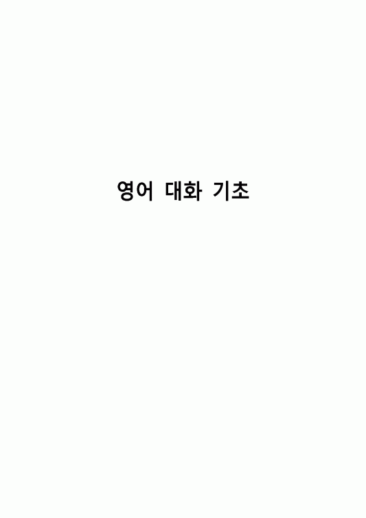 영어 대화 기초