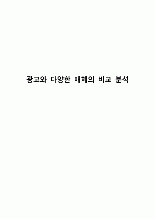 광고와 다양한 매체의 비교 분석