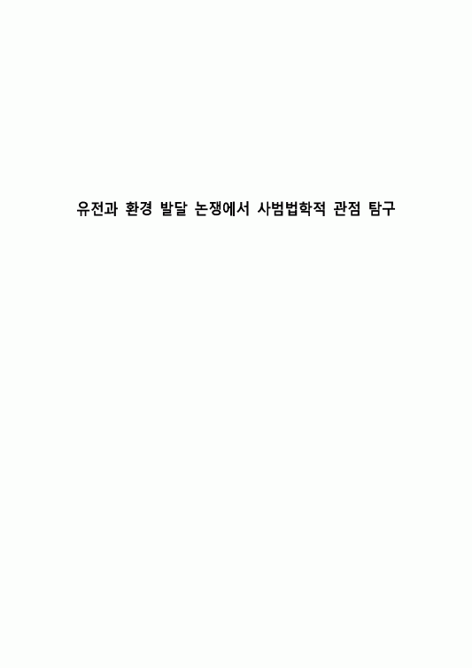 유전과 환경 발달 논쟁에서 사범법학적 관점 탐구