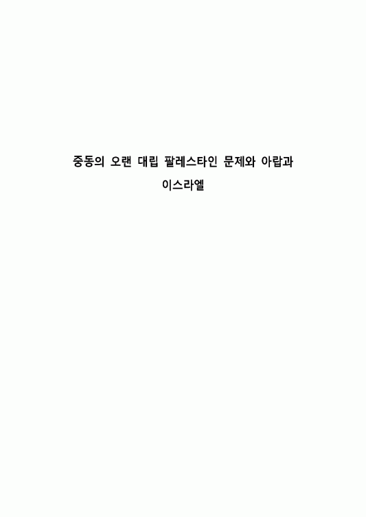 중동의 오랜 대립 팔레스타인 문제와 아랍과 이스라엘