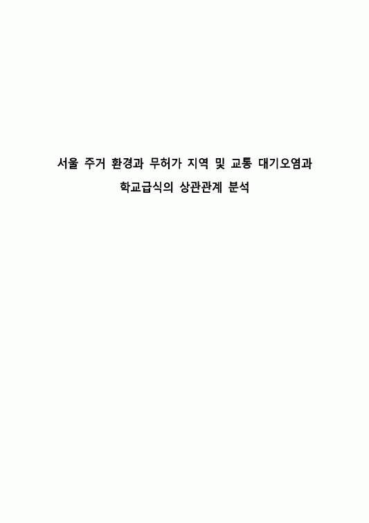서울 주거 환경과 무허가 지역 및 교통 대기오염과 학교급식의 상관관계 분석