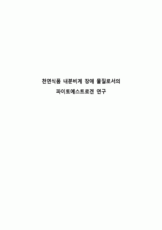 천연식품 내분비계 장애 물질로서의 파이토에스트로겐 연구