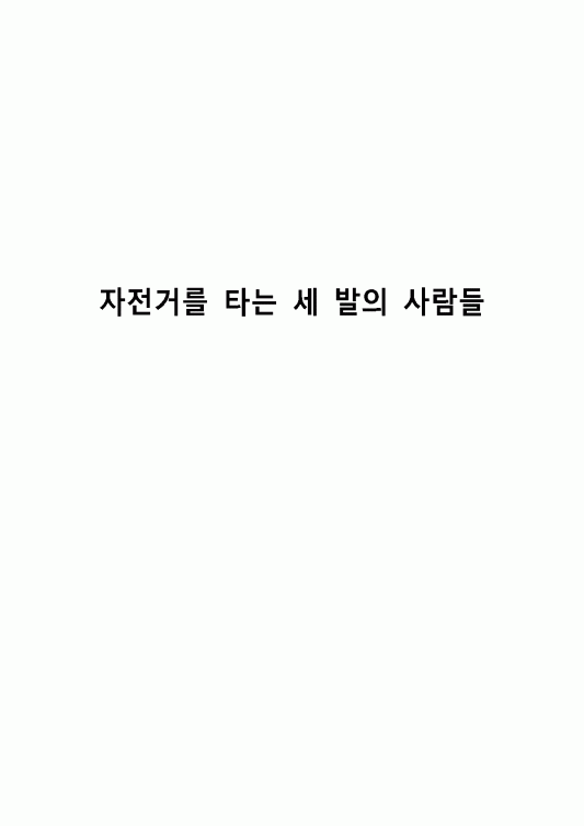 자전거를 타는 세 발의 사람들