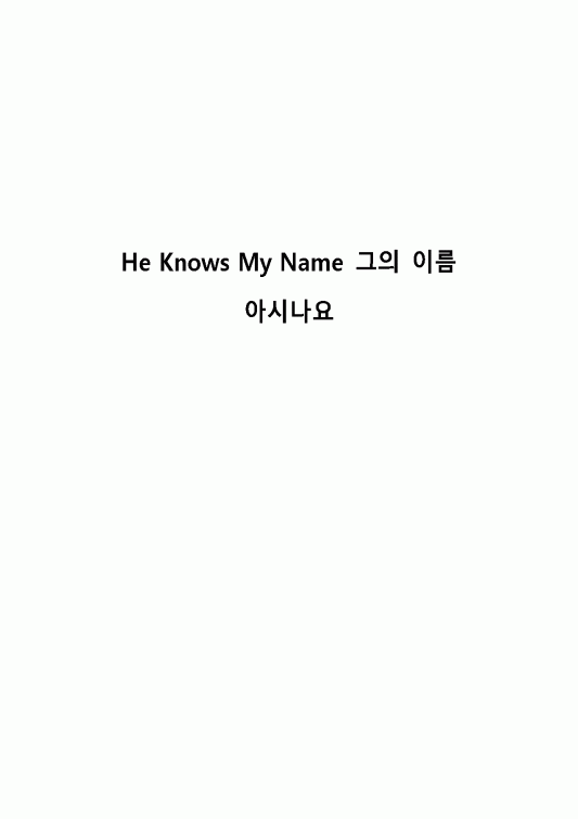 He Knows My Name 그의 이름 아시나요