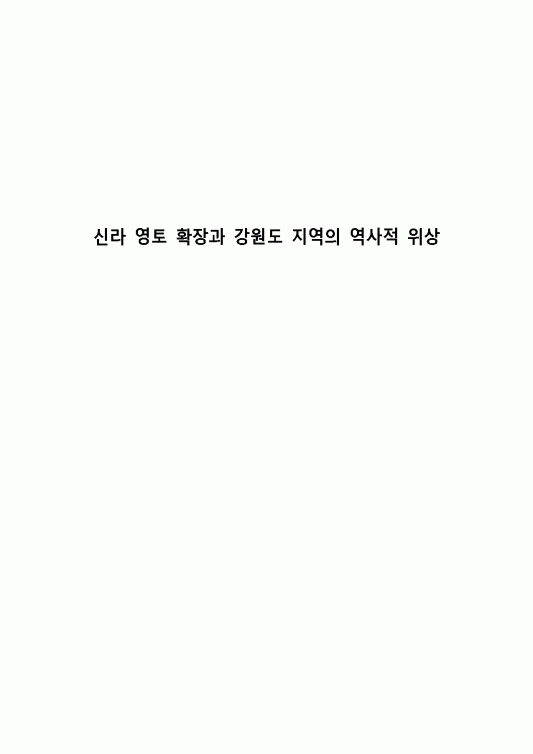 신라 영토 확장과 강원도 지역의 역사적 위상