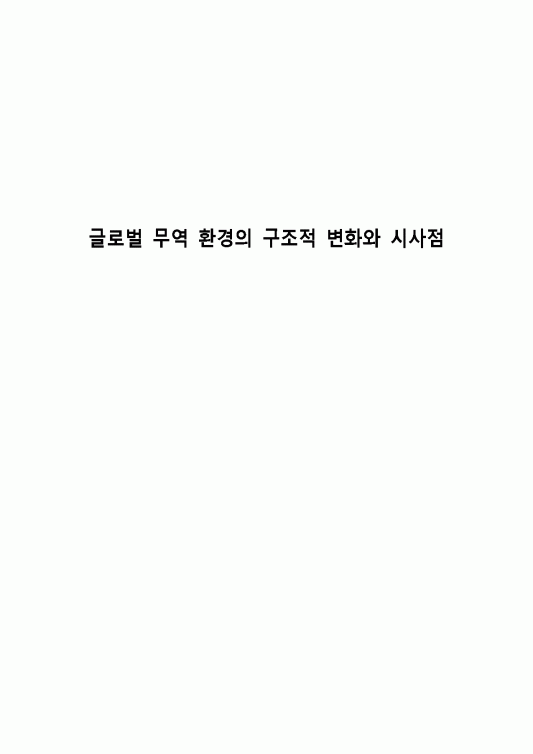 글로벌 무역 환경의 구조적 변화와 시사점