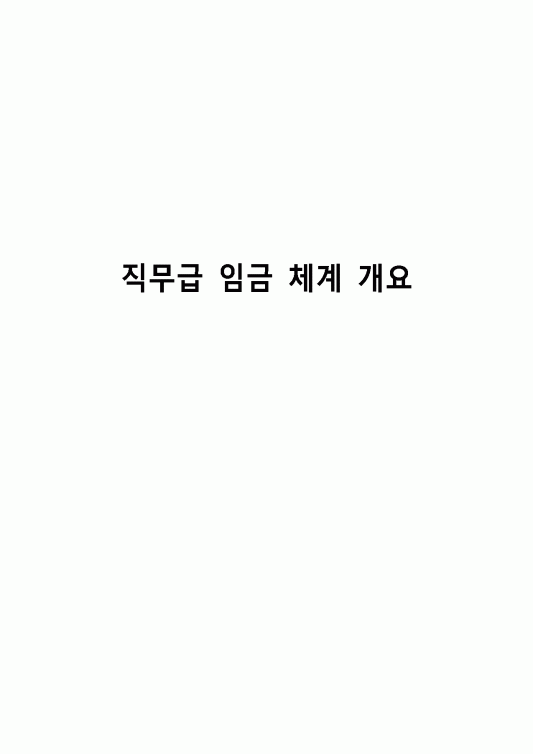 직무급 임금 체계 개요
