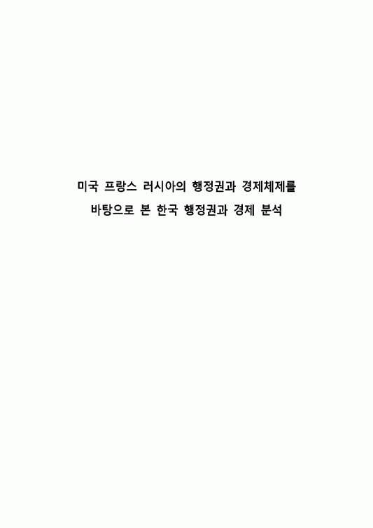 미국 프랑스 러시아의 행정권과 경제체제를 바탕으로 본 한국 행정권과 경제 분석
