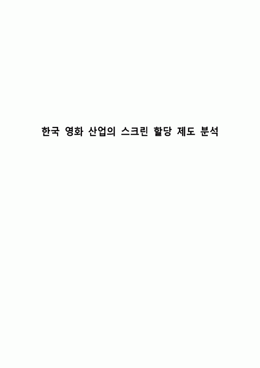 한국 영화 산업의 스크린 할당 제도 분석
