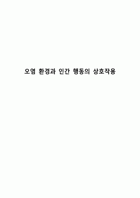 오염 환경과 인간 행동의 상호작용