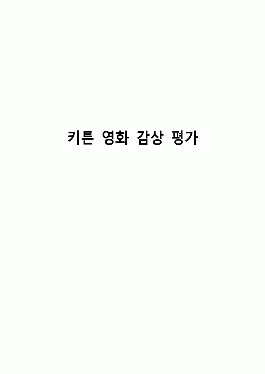 키튼 영화 감상 평가