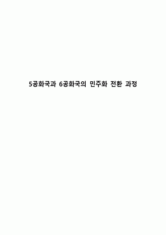 5공화국과 6공화국의 민주화 전환 과정