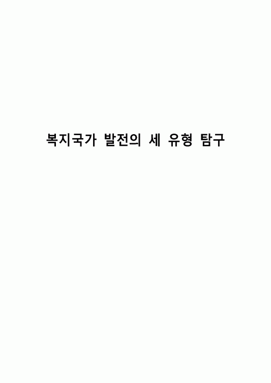 복지국가 발전의 세 유형 탐구