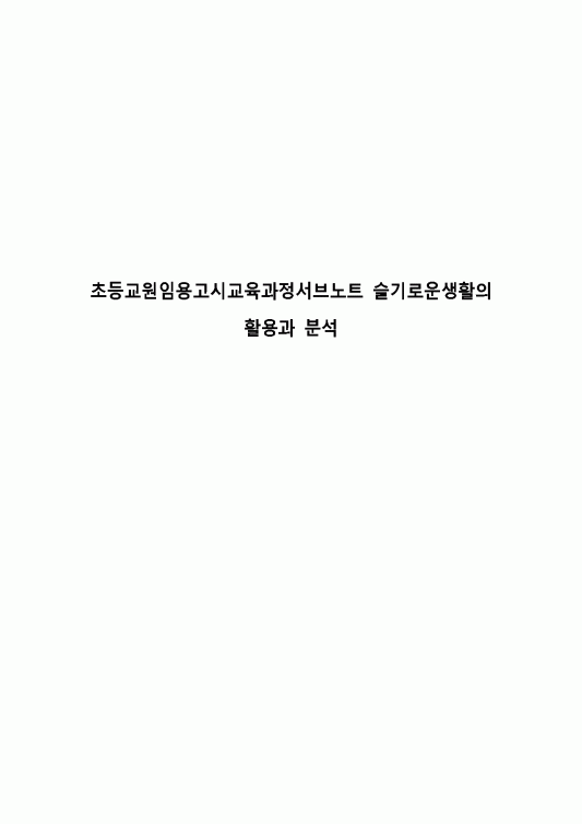 초등교원임용고시교육과정서브노트 슬기로운생활의 활용과 분석