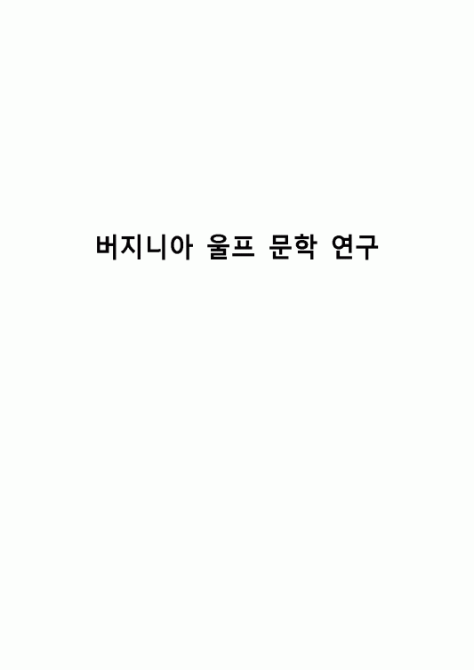 버지니아 울프 문학 연구