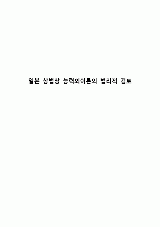 일본 상법상 능력외이론의 법리적 검토