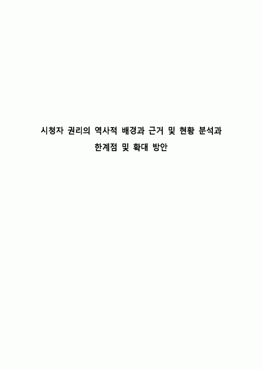 시청자 권리의 역사적 배경과 근거 및 현황 분석과 한계점 및 확대 방안