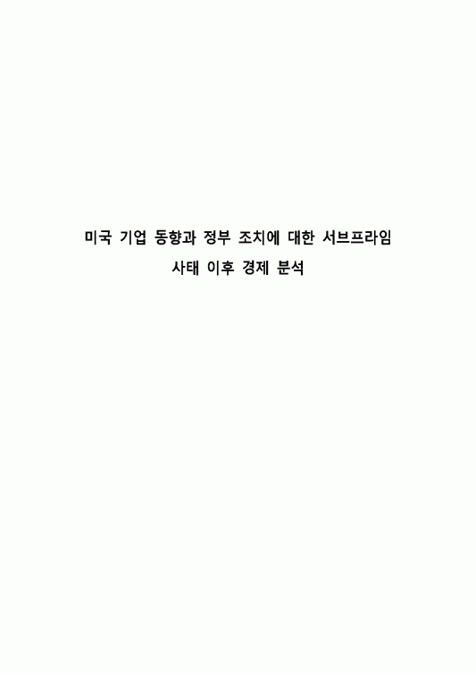 미국 기업 동향과 정부 조치에 대한 서브프라임 사태 이후 경제 분석