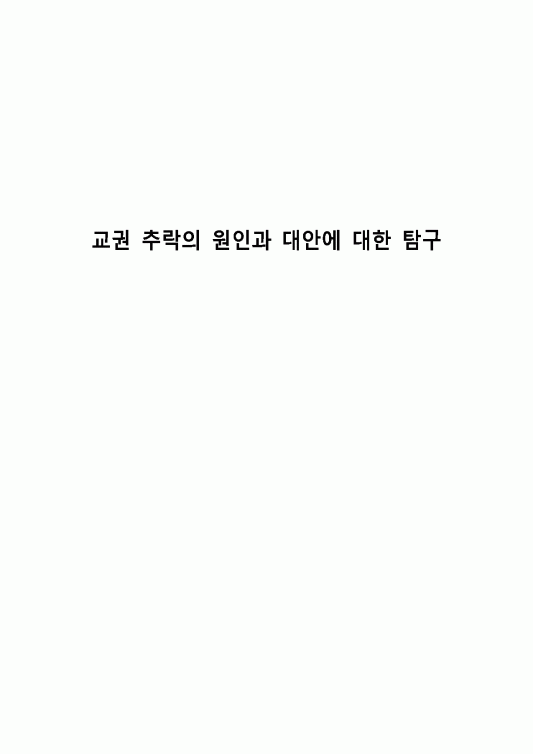 교권 추락의 원인과 대안에 대한 탐구
