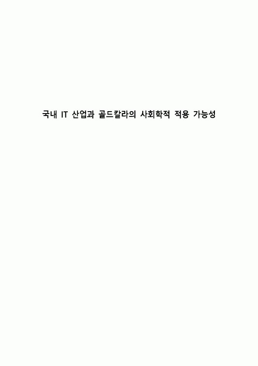 국내 IT 산업과 골드칼라의 사회학적 적용 가능성
