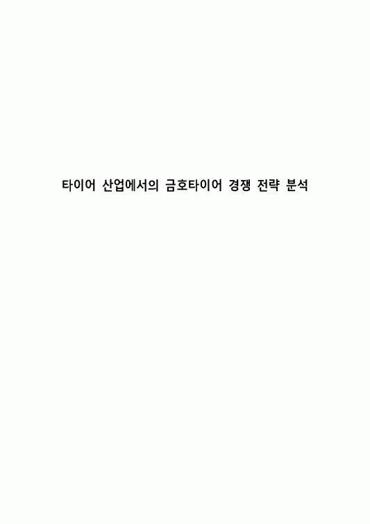 타이어 산업에서의 금호타이어 경쟁 전략 분석