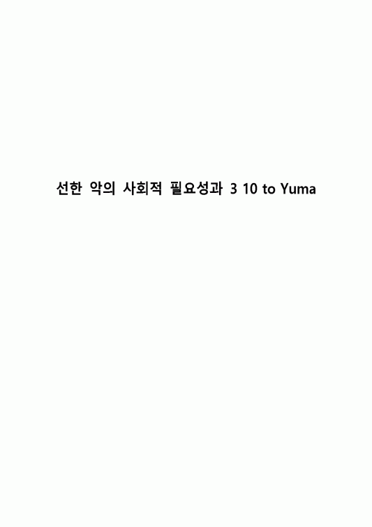 선한 악의 사회적 필요성과 3 10 to Yuma