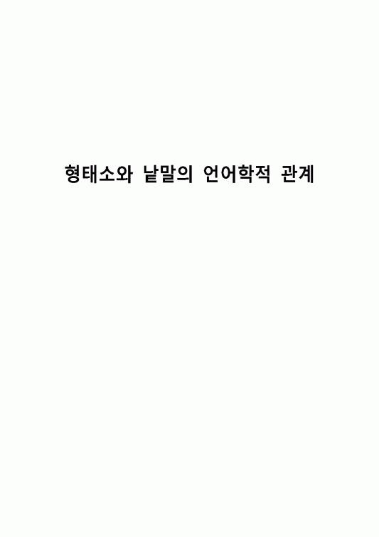 형태소와 낱말의 언어학적 관계