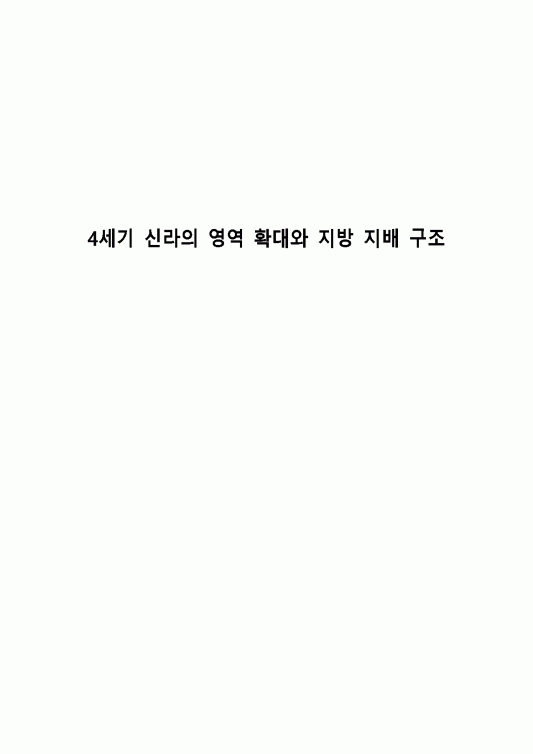4세기 신라의 영역 확대와 지방 지배 구조