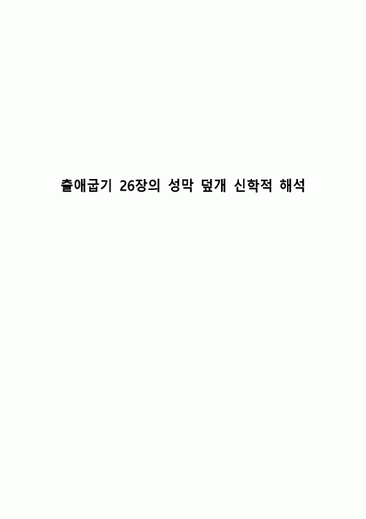 출애굽기 26장의 성막 덮개 신학적 해석