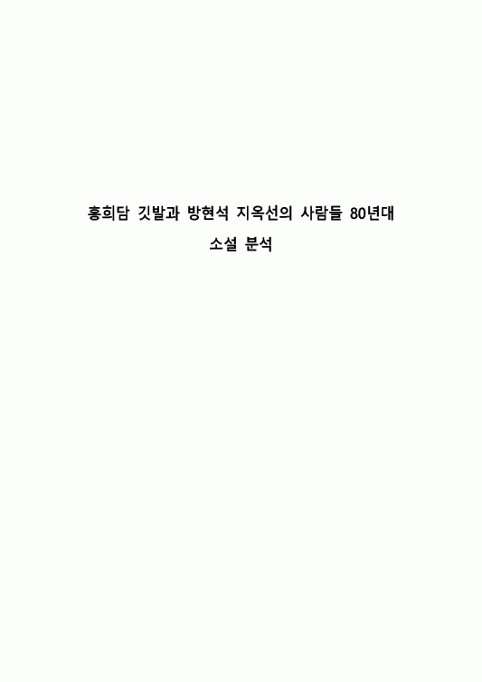 홍희담 깃발과 방현석 지옥선의 사람들 80년대 소설 분석