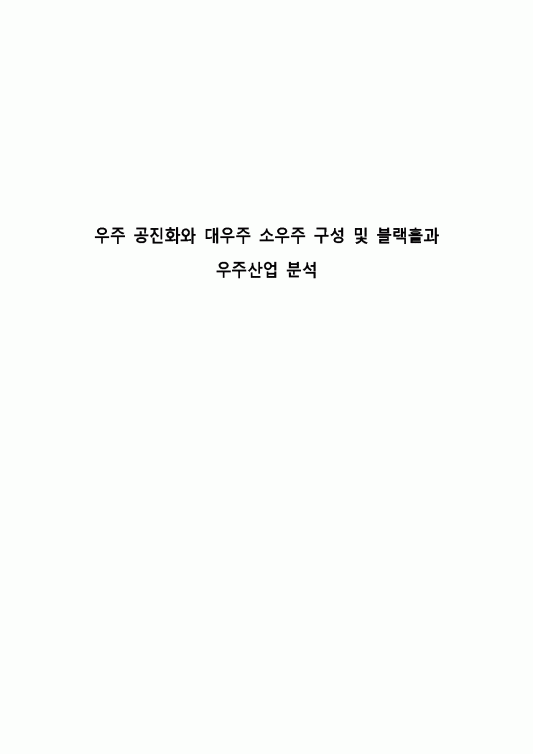 우주 공진화와 대우주 소우주 구성 및 블랙홀과 우주산업 분석