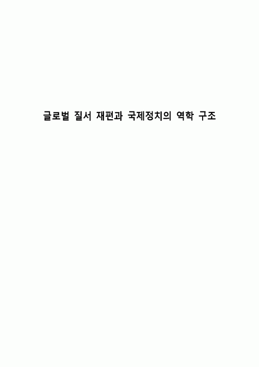 글로벌 질서 재편과 국제정치의 역학 구조