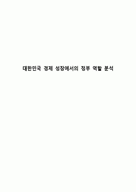 대한민국 경제 성장에서의 정부 역할 분석
