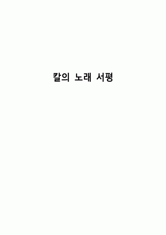 칼의 노래 서평