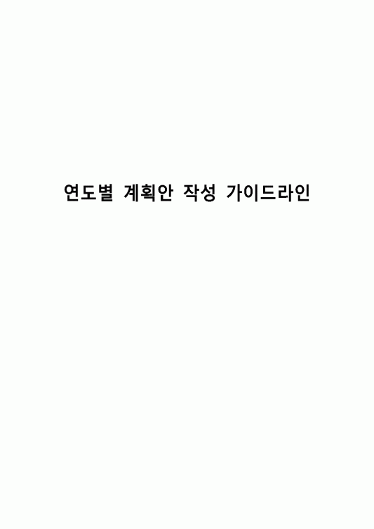 연도별 계획안 작성 가이드라인