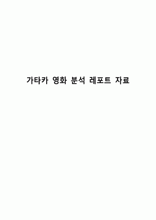 가타카 영화 분석 레포트 자료